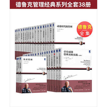 [套装书]彼得 德鲁克全集(38册)8078754