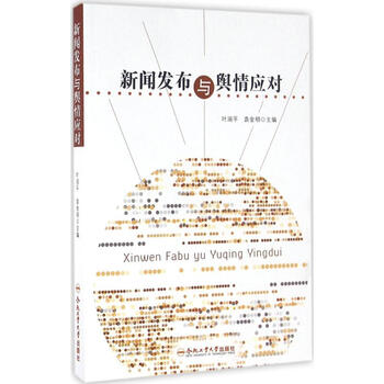 新闻发布与舆情应对