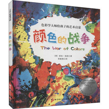 颜色的战争 色彩学大师给孩子的艺术启蒙绘本精装  3-6岁儿童色彩学和色彩心理学创作的美育绘本培养儿童艺术鉴赏力和艺术创造力