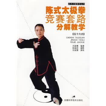 陈式太极拳竞赛套路分解教学(56式)【正版图书 放心购买】