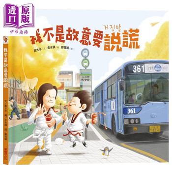 我不是故意要说谎 港台原版 高大永 采实文化 生活教育 儿童读物 亲子绘本 