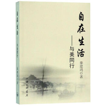 自在生活:与美同行 秦建鸿  书籍