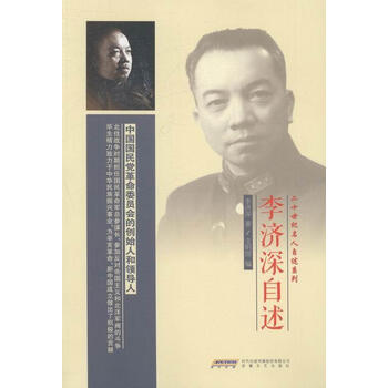 包邮：李济深自述 传记 李济深自传  图书