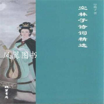 空林子诗词精选 空林子 线装书局