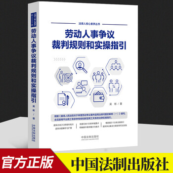 正版2022新书 劳动人事争议裁判规则和实操指引 吴彬 法律人核心素养丛书 司法案例/实务解析 中国法制出版社9787521621556