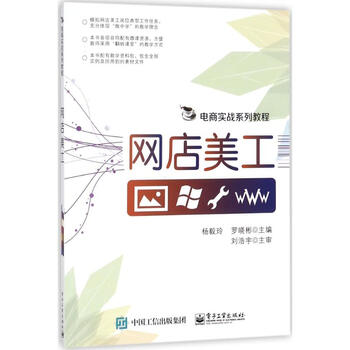 网店美工 杨毅玲,罗晓彬 主编 书籍