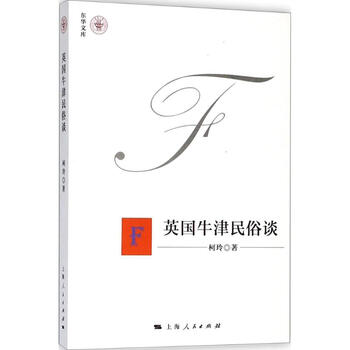 英国牛津民俗谈 柯玲   书籍