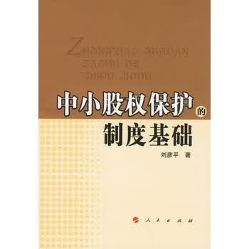 中小股权保护的制度基础【正版图书】