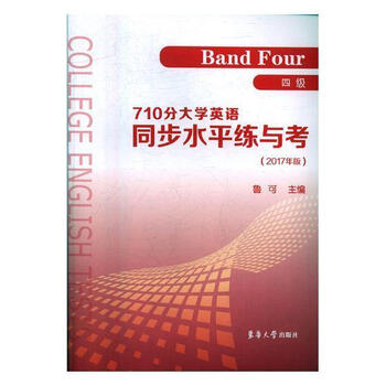 710分大学英语同步练与考:2017版:四级:Band four鲁可东华大学出版社978756691