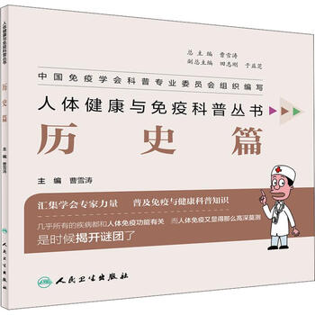 人体免疫与健康科普丛书 历史篇