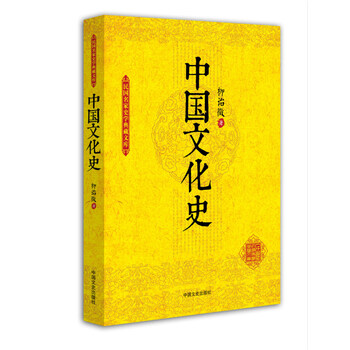 中国文化史(上下) 柳诒徵