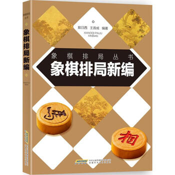 象棋排局新编 敖日西,王首成 编 书籍