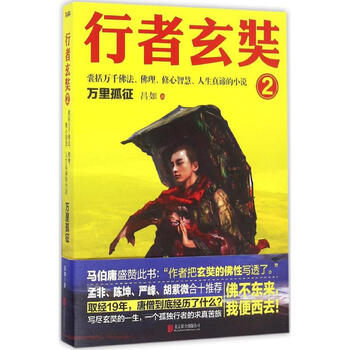 行者玄奘(2)