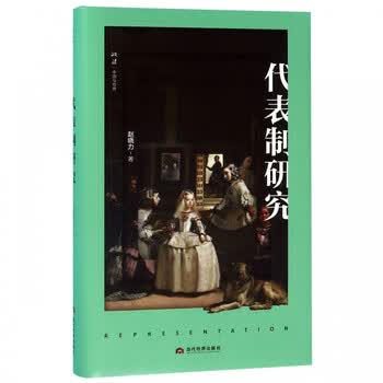 代表制研究(精)