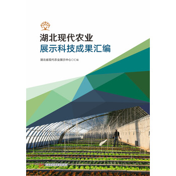 湖北现代农业科技成果汇编
