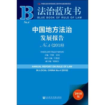 中国地方法治发展报告 No.4(2018) 2018版
