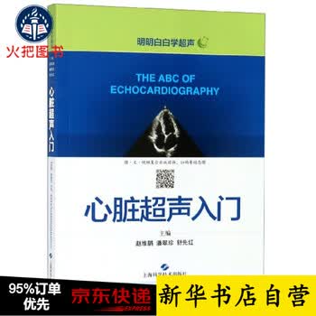 心脏超声入门/明明白白学超声