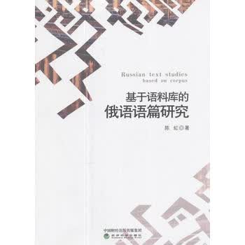 包邮：基于语料库的俄语语篇研究 外语学习 俄语语法研究  图书
