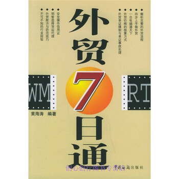 外贸7日通 黄海涛
