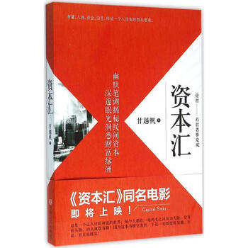 资本汇 甘越帆   书籍