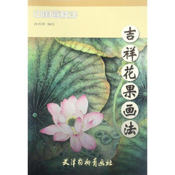 吉祥花果画法 孙青林 编绘 书籍