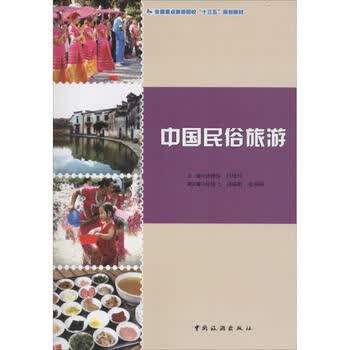 中国民俗旅游
