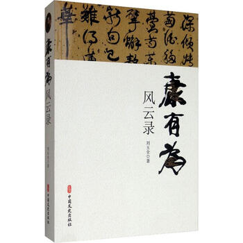 康有为风云录 刘玉全  书籍