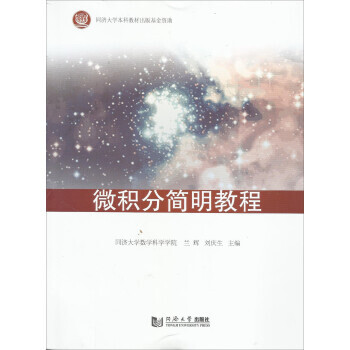 微积分简明教程