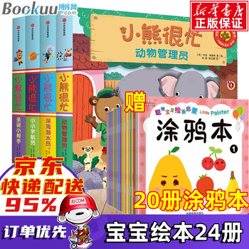 【中信出版社等官方授权】小熊很忙系列机关书绘本全套等可选： 点读版第一辑中信正版共发24册