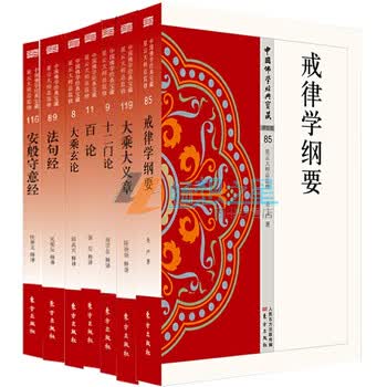 正版 8册 戒律学纲要 +安般守意经 +大乘玄论+ 法句经 +百论 +十二门论 +大毗婆沙论 +大乘