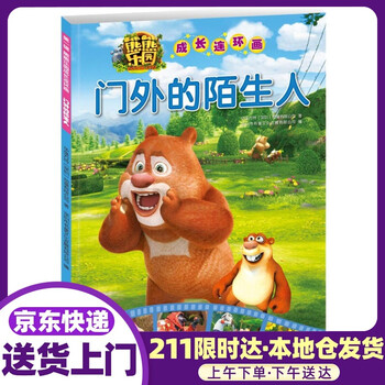 门外的陌生人 华强方特(深圳)有限公司编 四川少儿出版社