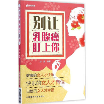 别让乳腺癌盯上你 刘真 编  书籍