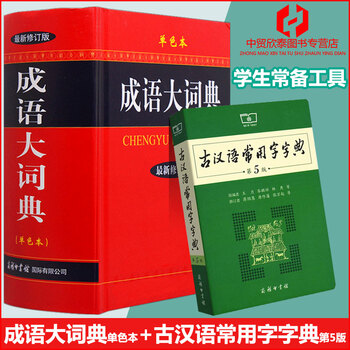 正版 成语大词典单色本新修订版古汉语常用字字典第5版全2本中小学生实用工具书字词典汉语成语词典文言文