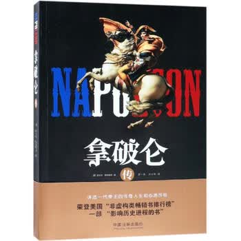 名人传记拿破仑传(全新升级版)