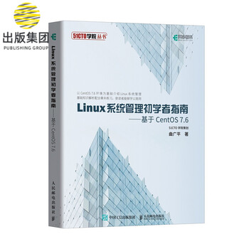 Linux系统管理初学者指南 基于CentOS 7.6