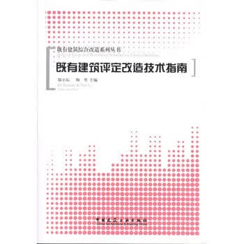 既有建筑评定改造技术指南