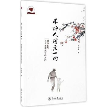 不悔人间走一回 林鸿谦  作 书籍