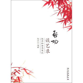 启功谈艺录:张志和学书笔记