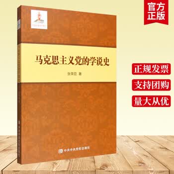 正版 马克思主义党的学说史 张荣臣 著 中共中央党校出版社 政治 马列义党政治思想史书籍