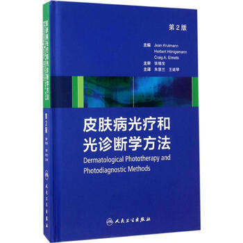 皮肤病光疗和光诊断学方法 