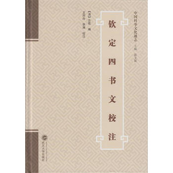 钦定四书文校注 方苞 武汉大学出版社 9787307170858 国学 古籍 书籍