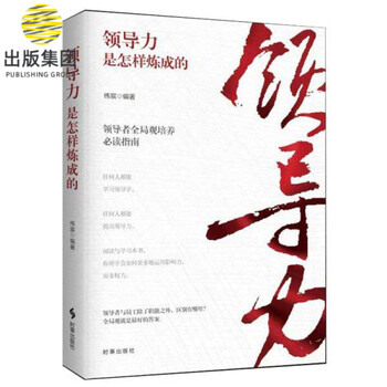 领导力是怎样炼成的