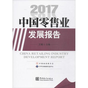 中国零售业发展报告.2017 王耀 主编  书籍