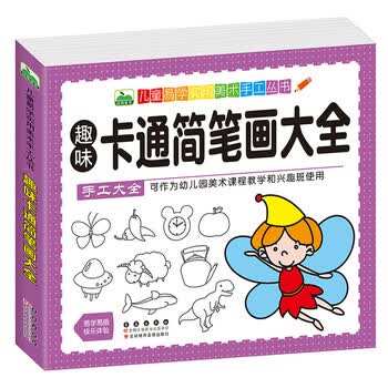 趣味卡通简笔画大全儿童画入门3-6-7-8-10-12岁小学生学画画入门 幼儿创意画美术书本书成人培