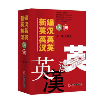 新编英汉 英英 汉英词典:2017年修订版 幺建华 著 中国经济出版社 9787513616034
