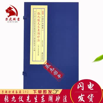 张九仪先生东湖砂法 砂法要诀 张九仪著 子部珍本备要282 九州出版社宣纸线装 东湖砂法