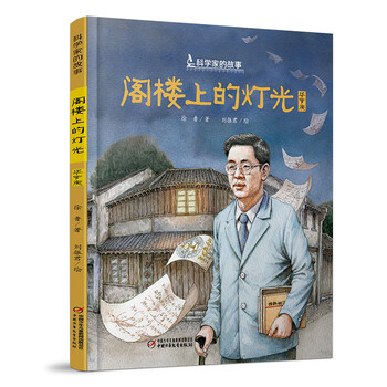 华罗庚的故事·阁楼上的灯光·科学家的故事