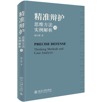 精准辩护：思维方法与实例解析 阚吉峰