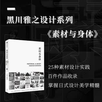 【包邮】素材与身体（黑川雅之设计系列）