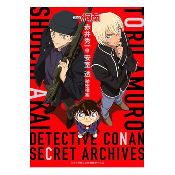 现货漫画《名侦探柯南 赤井秀一＆安室透 秘密档案》青山刚昌 中文台版漫画书画集画册 青文出版